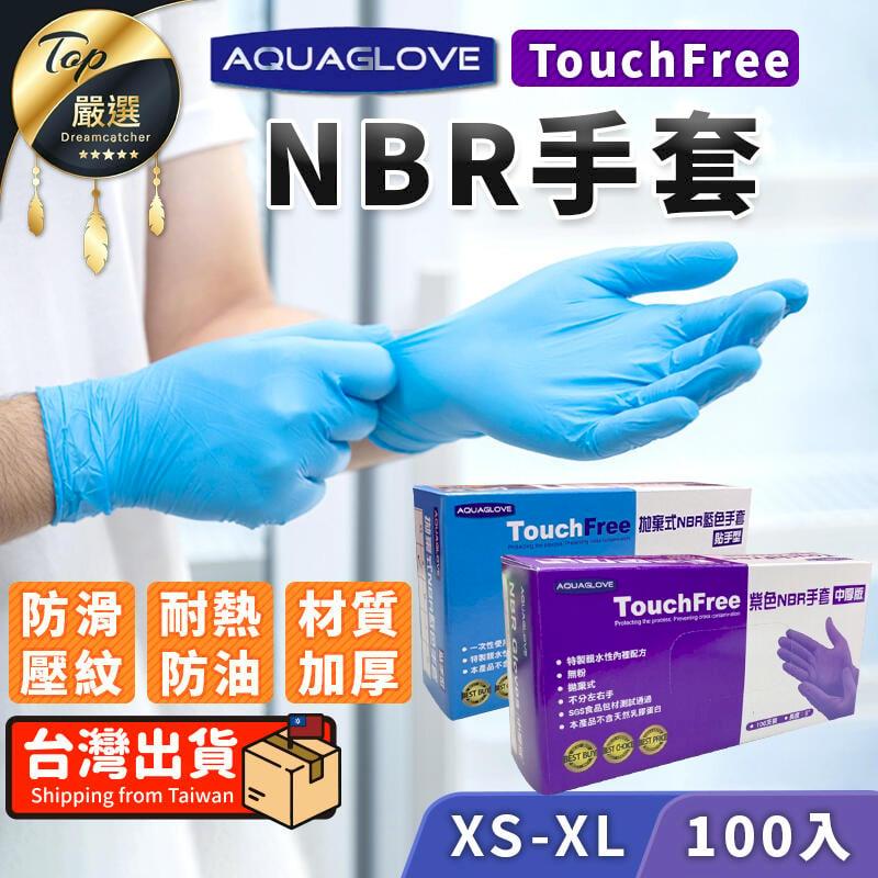 【全掌防滑款】NBR手套 AQUAGLOVE 丁手套 耐油手套 手套 TNCD62 - PChome 24h購物