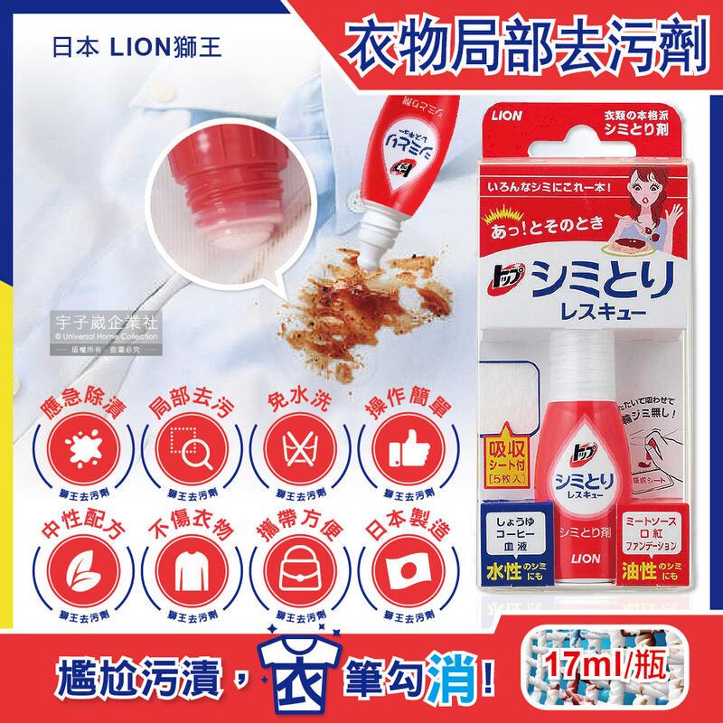 日本LION獅王-免水洗衣物局部去污清潔劑17ml/瓶-附白色吸收墊5片 - PChome 24h購物