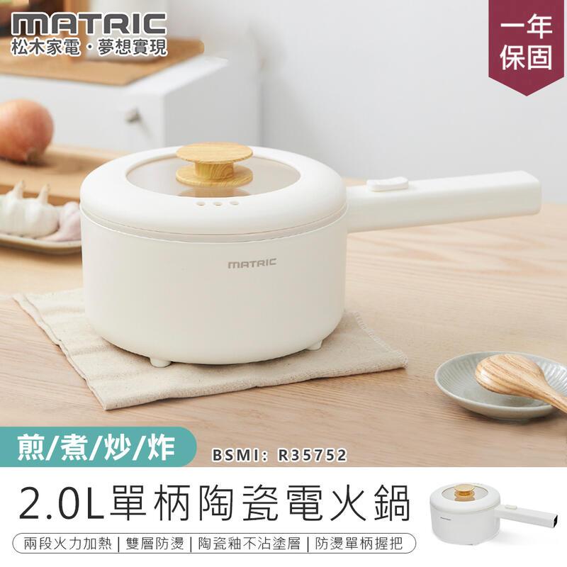【松木】2L多功能陶瓷電火鍋 MM-EH2201【AB1195】 - PChome 24h購物