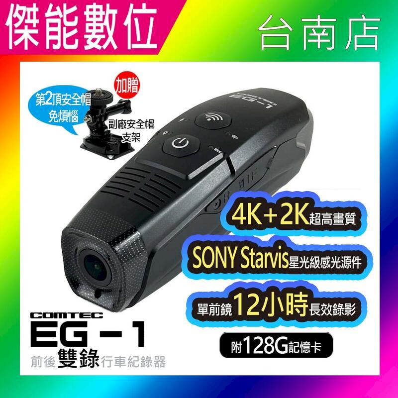 COMTEC EG-1【贈128G+原廠收納盒】安全帽行車記錄器 - PChome 24h購物