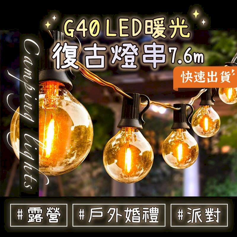 G40 LED 暖光復古燈串 25顆+2備用燈泡 7.6m 露營燈 燈串 G40 LED燈串 防水露營燈 裝飾燈 氣氛燈 - PChome 24h購物