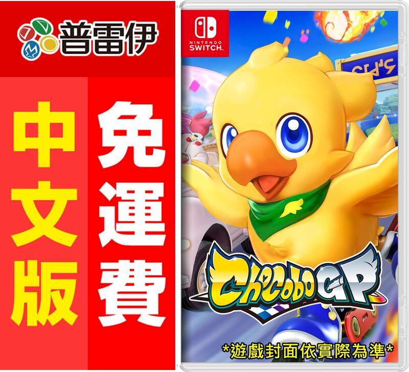 《NS Switch 巧可啵 GP 大賽車 Chocobo GP 陸行鳥大賽車(中文版)》 - PChome 24h購物