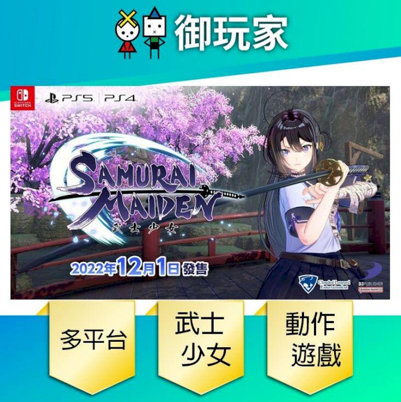 NS PS4 PS5 武士少女 SAMURAI MAIDEN 中文版 - PChome 24h購物