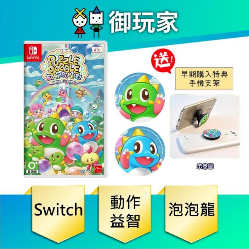 NS Switch 益智泡泡龍：一起泡泡戰中文版 - PChome 24h購物