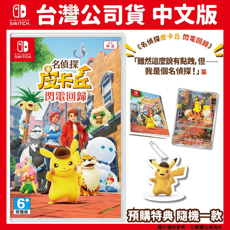 NS Switch 名偵探皮卡丘 閃電回歸 中文版 - PChome 24h購物