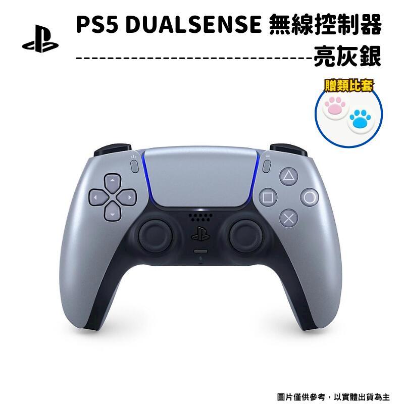 索尼 SONY PS5 DualSense 原廠無線控制器 手把 亮灰銀 - PChome 24h購物