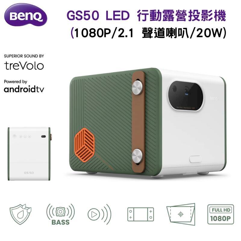 【BenQ 明基】GS50 LED 智慧行動露營投影機(2.1 聲道/AndroidTV/自動對焦/反射式光源) - PChome 24h購物