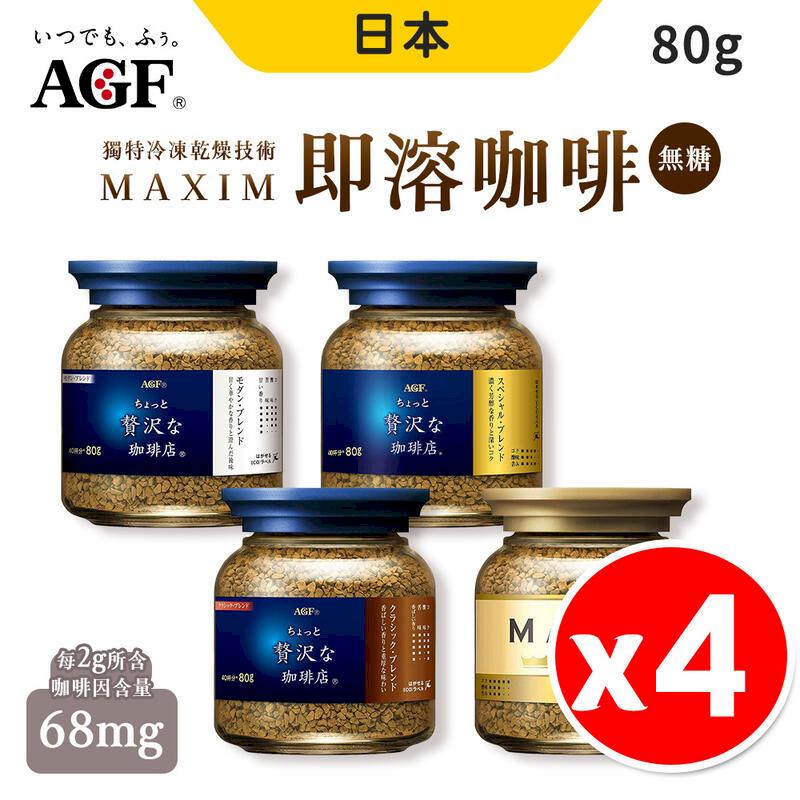 日本 AGF MAXIM 特調咖啡 咖啡罐 80g x 4罐 - PChome 24h購物