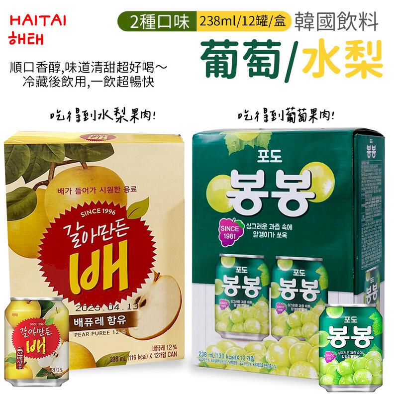 韓國 HAITAI 葡萄果汁/水梨果汁 238ml 12罐/盒 x 2組 - PChome 24h購物