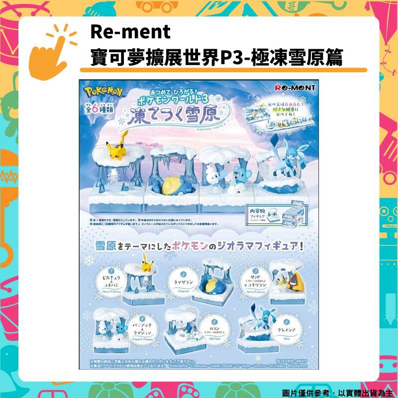 Re-ment 精靈寶可夢擴展世界P3-極凍雪原篇 全6種 [6P] 公仔 盲盒 - PChome 24h購物