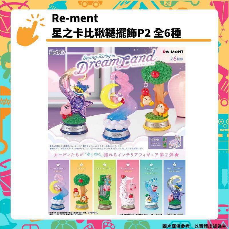 Re-ment 星之卡比鞦韆擺飾P2 Swing Kirby in Dream Land - PChome 24h購物