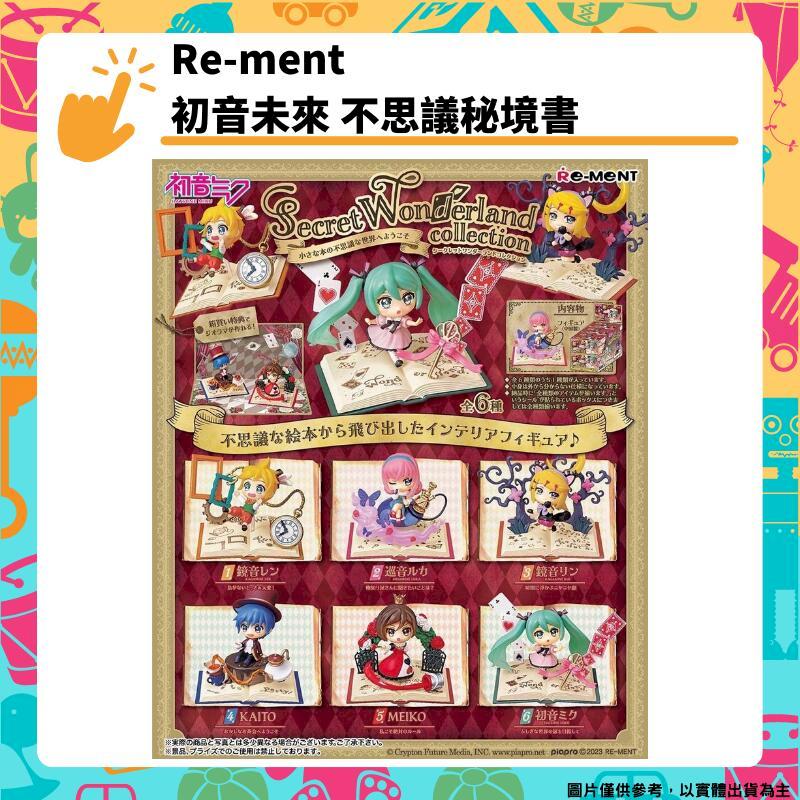 Re-ment 初音未來不思議秘境書 全6種 [6P] 盒玩 公仔 收藏 - PChome 24h購物