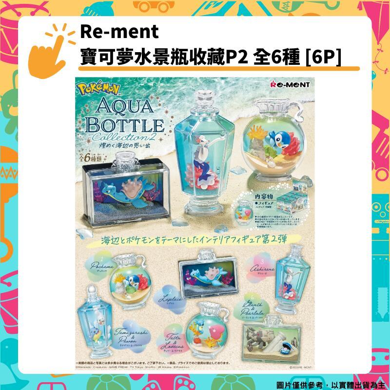 Re-ment 精靈寶可夢水景瓶收藏P2 全6種 [6P] 盒玩 公仔 收藏 神奇寶貝 - PChome 24h購物