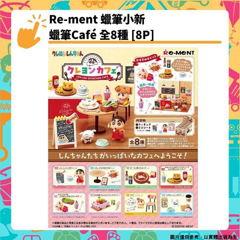 Re-ment 蠟筆小新 蠟筆Caf 全8種 [8P] 盒玩 公仔 收藏 - PChome 24h購物