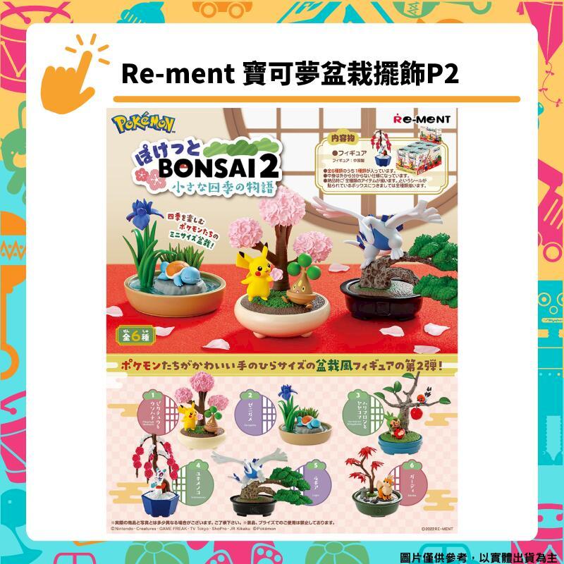 Re-ment 精靈寶可夢盆栽擺飾P2 全六種 盒玩 扭蛋 - PChome 24h購物
