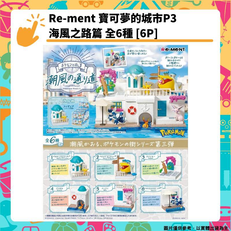 Re-ment 精靈寶可夢的城市P3 海風之路篇 全六種 盒玩 - PChome 24h購物