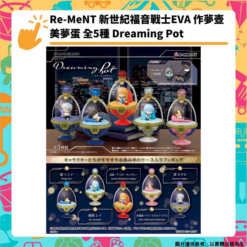 Re-MeNT 新世紀福音戰士EVA 美夢蛋 作夢壺 睡夢壺 全5種 Dreaming Pot - PChome 24h購物