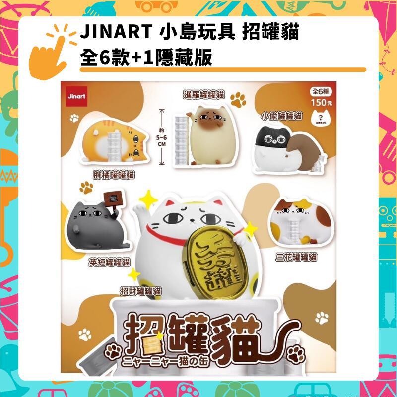 JINART 小島玩具 招罐貓 全6款+1隱藏版 盒玩公仔系列盲盒 - PChome 24h購物