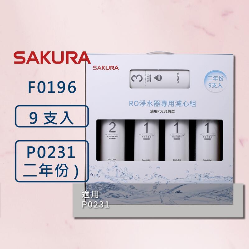 【櫻花】原廠公司貨 F0196 濾心9支入(P0231二年份) - PChome 24h購物