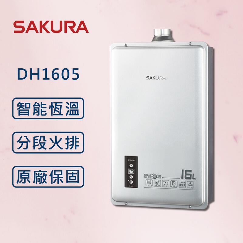 【SAKURA 櫻花】 16L 智能恆溫熱水器 DH1605 - PChome 24h購物