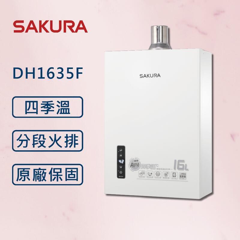 【SAKURA 櫻花】 16L 四季溫智能恆溫熱水器 DH1635F - PChome 24h購物