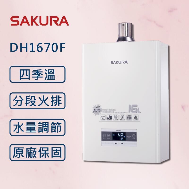 【SAKURA 櫻花】 16L 四季溫智慧水量 DH1670F - PChome 24h購物