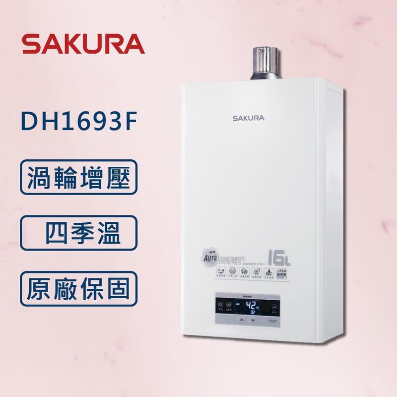 【SAKURA 櫻花】 16L 四季溫渦輪增壓熱水器 DH1693F - PChome 24h購物