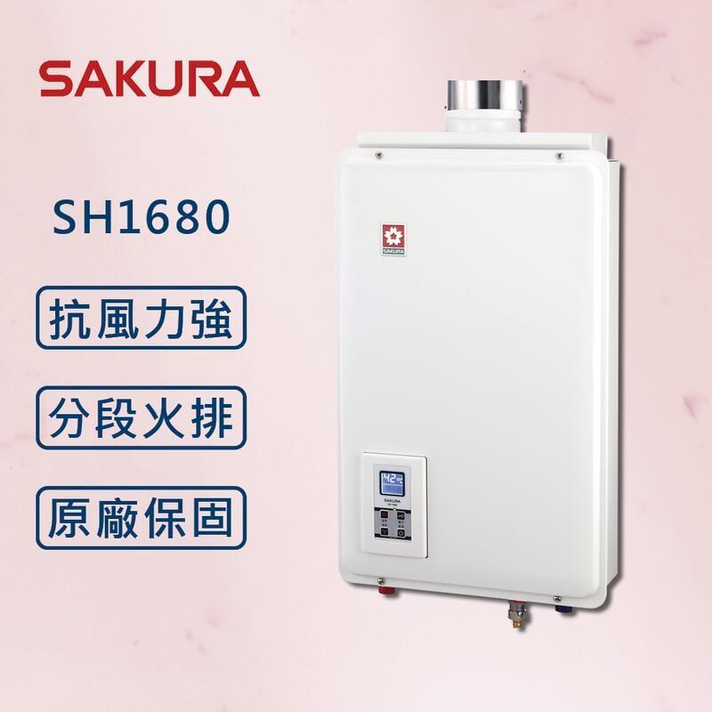 【SAKURA 櫻花】 16L 供排平衡智能恆溫熱水器 SH1680 - PChome 24h購物