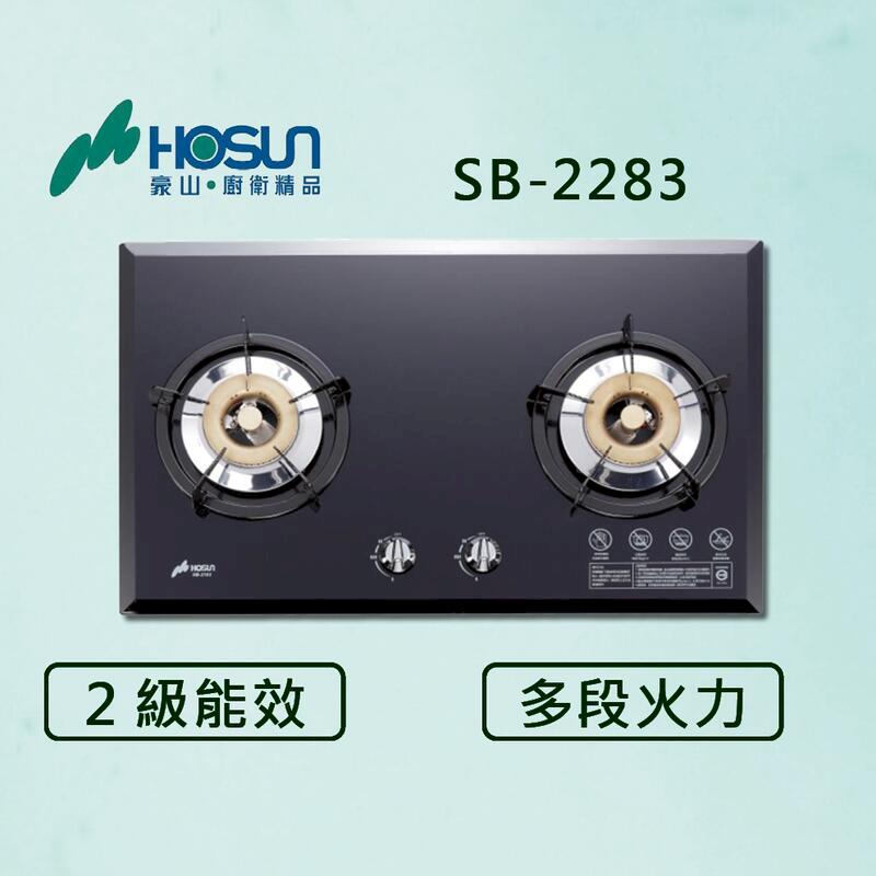 豪山【最新公司貨】雙口歐化檯面玻璃爐 SB-2283 瓦斯爐 (全國配送.不含安裝) - PChome 24h購物
