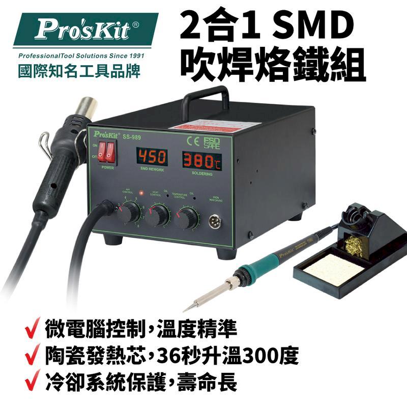 【Pro'sKit寶工】2合1 SMD吹焊烙鐵組 AC110~120V 700W| SS-989E - PChome 24h購物