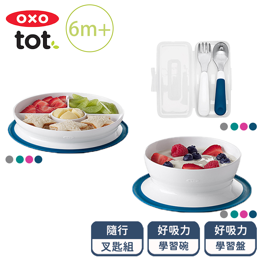 OXO tot 隨行好吸力三件組(叉匙組+好吸力學習碗+分隔餐盤 - PChome 24h購物