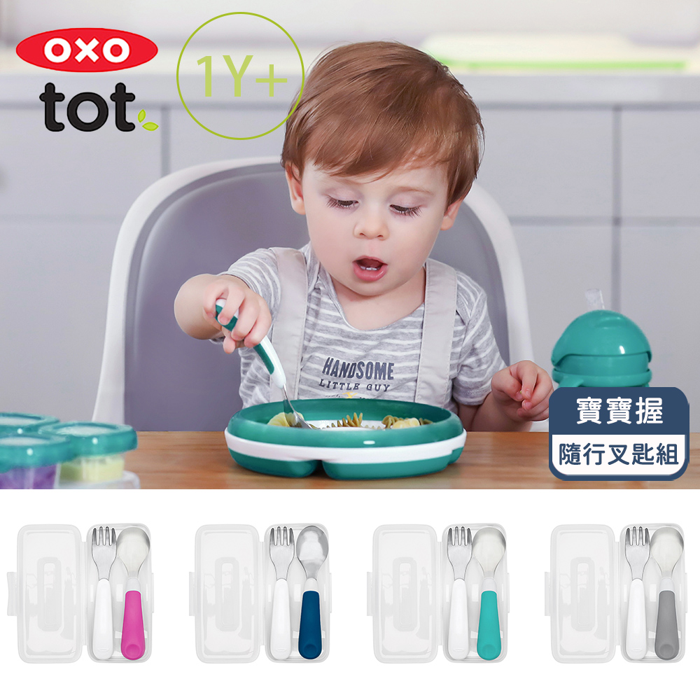 OXO tot 隨行好吸力三件組(叉匙組+好吸力學習碗+分隔餐盤 - PChome 24h購物
