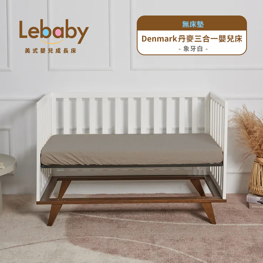 Lebaby 樂寶貝 Denmark 丹麥三合一嬰兒床(無床墊) - PChome 24h購物