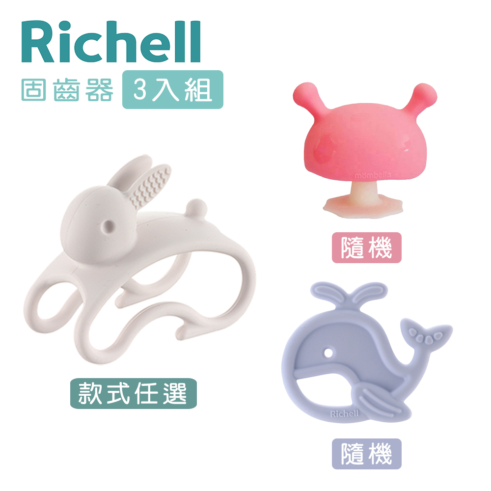 《Richell-利其爾》3D固齒器+矽膠固齒器+mombella啾比小蘑菇 - PChome 24h購物