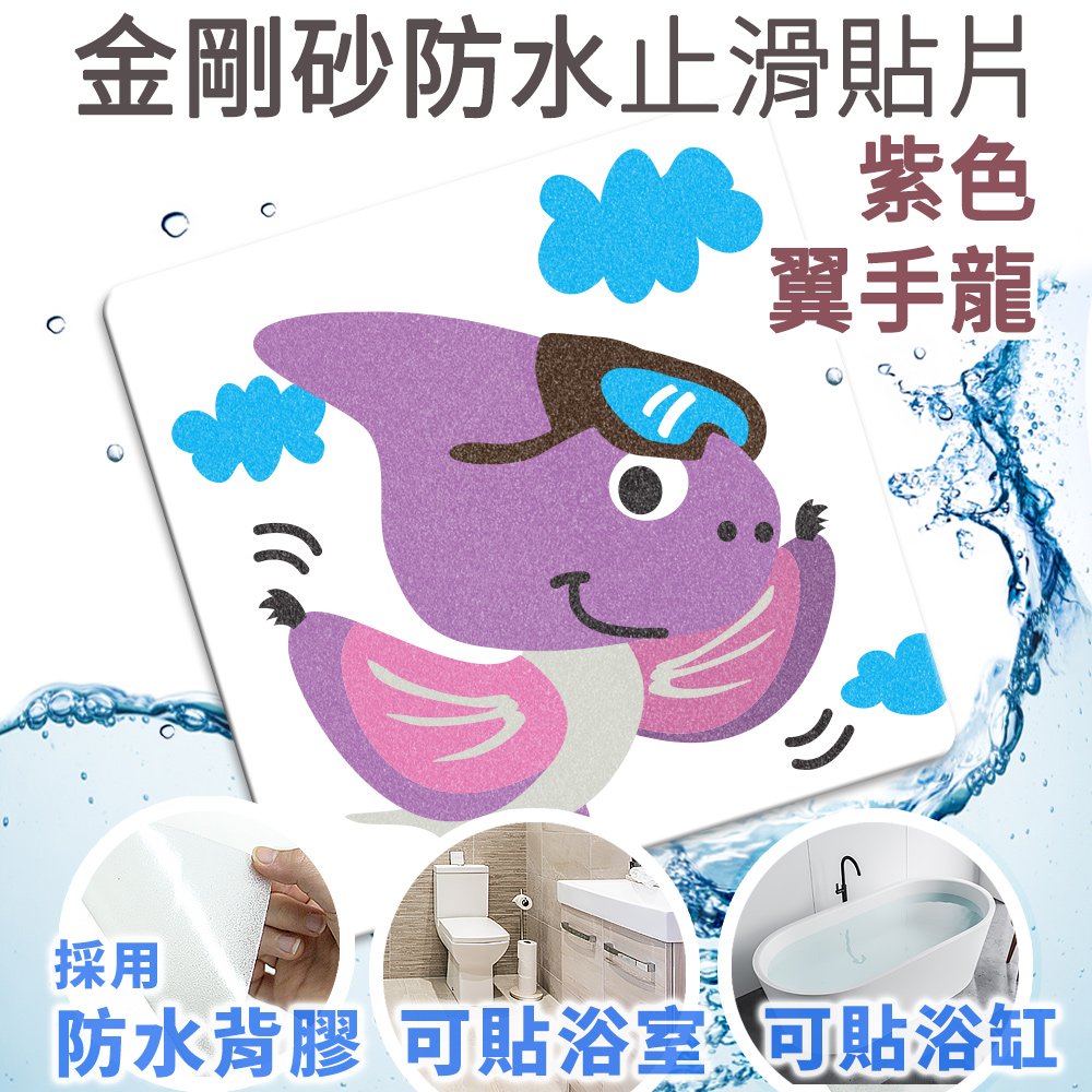 Echain Tech 熊掌防滑貼片 金鋼砂防滑貼片 防水止滑貼片-C 紫色翼手龍 12x12cm - PChome 24h購物