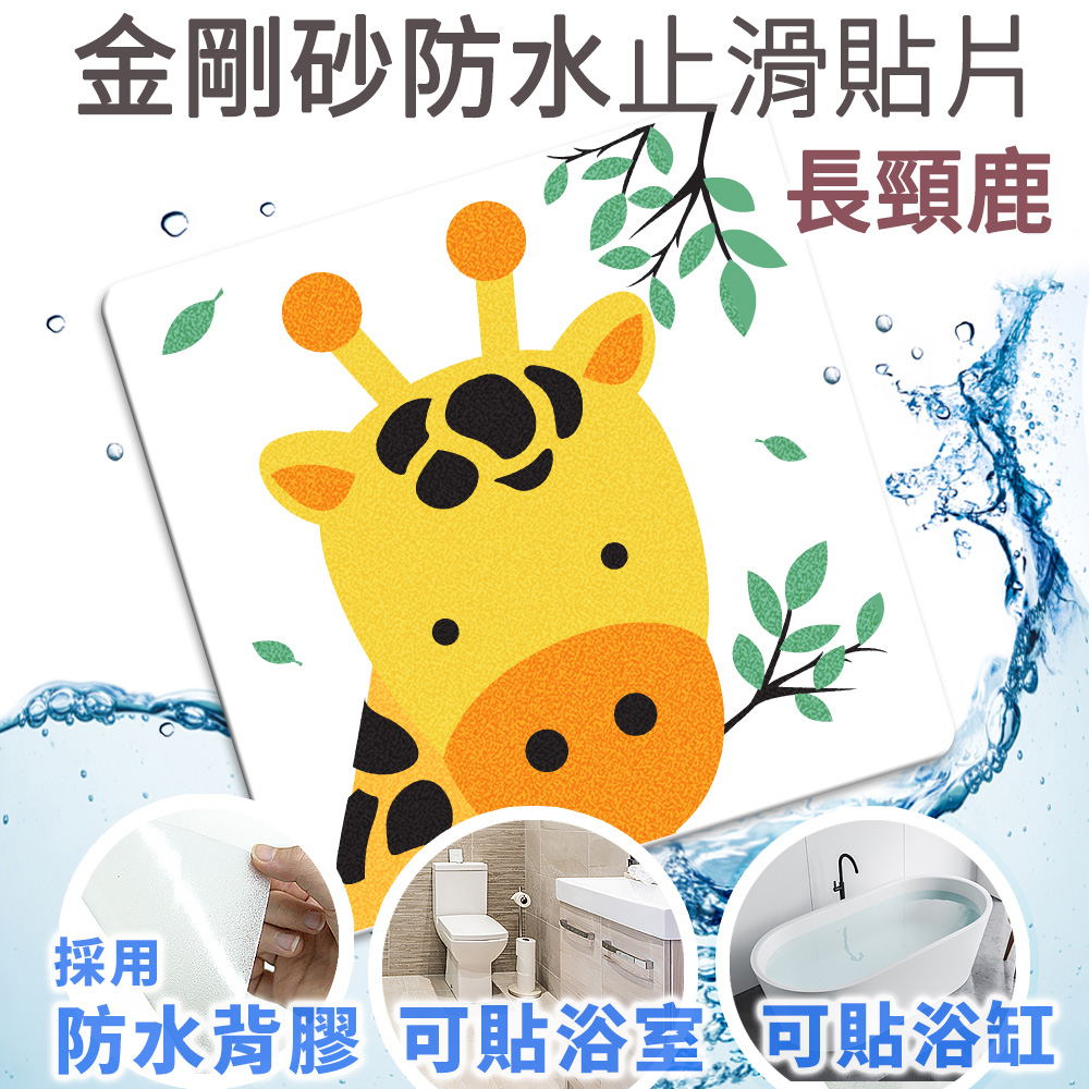 Echain Tech 熊掌防滑貼片 金鋼砂防滑貼片 防水止滑貼片- G 長頸鹿 12x12cm - PChome 24h購物