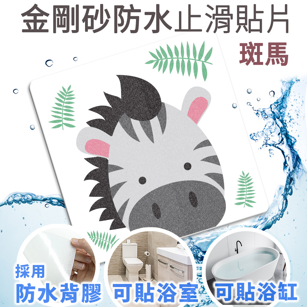 Echain Tech 熊掌防滑貼片 金鋼砂防滑貼片 防水止滑貼片- H 斑馬 12x12cm - PChome 24h購物