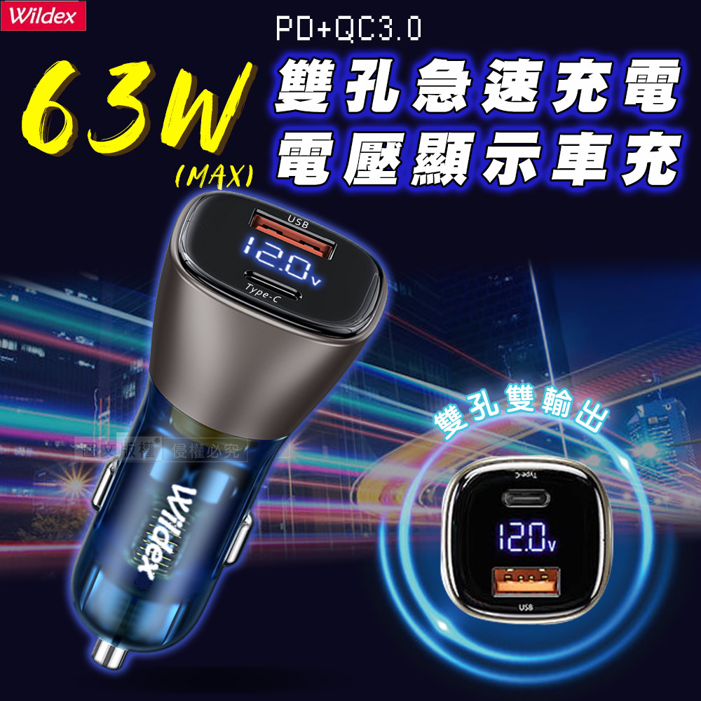 Wildex 微透科技 63W急速充電 PD+QC3.0雙孔電瓶電壓顯示車充頭 - PChome 24h購物