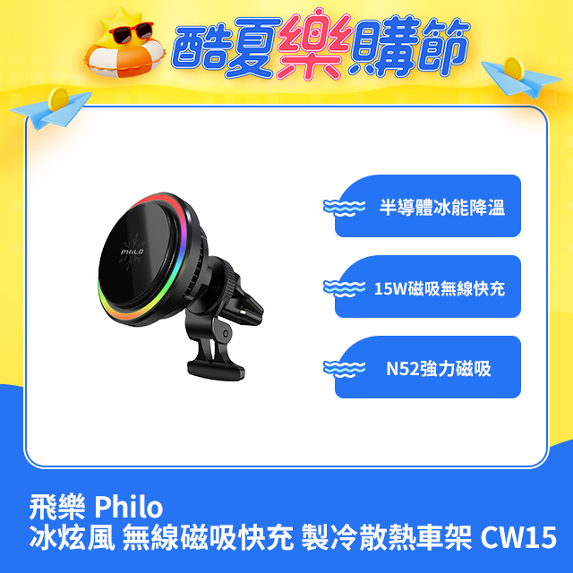 philo CW15 無線快充車用製冷手機支架 - PChome 24h購物