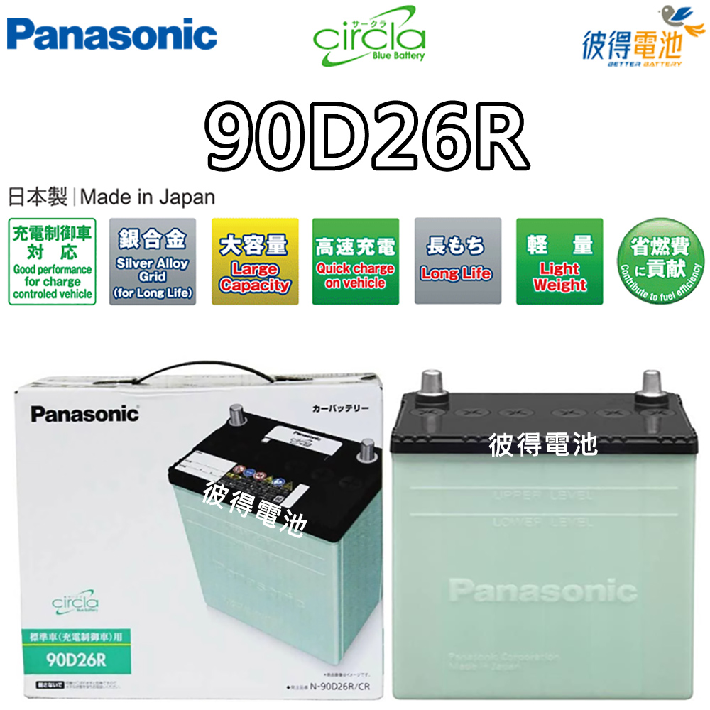 【Panasonic 國際牌】90D26R CIRCLA 充電制御電瓶(日本製造 保固一年) - PChome 24h購物