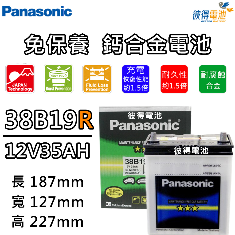 【Panasonic 國際牌】38B19R 免保養汽車電瓶 (FIT) - PChome 24h購物
