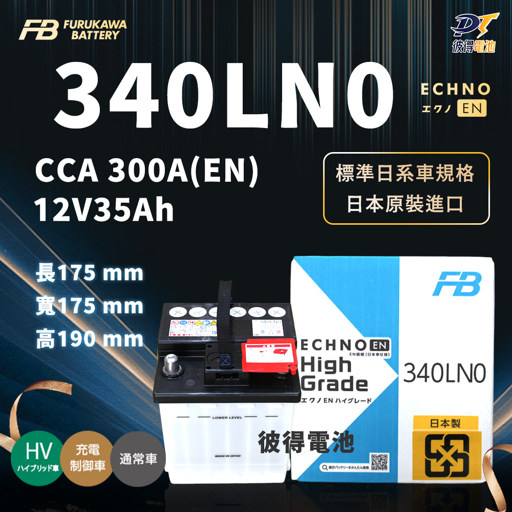 【Furukawa日本古河】340LN0 汽車電池 日本製造(同LN0 A16 B36 12代ALTIS 油電車 汽車電瓶) - PChome 24h購物