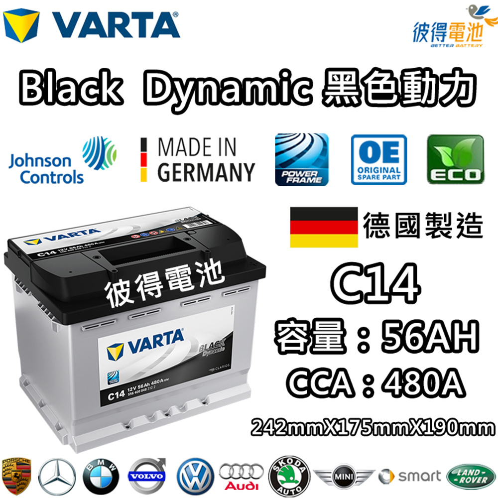 【VARTA 華達】C14 56AH 黑色動力 汽車電瓶 LN2 56219(德國製造) - PChome 24h購物
