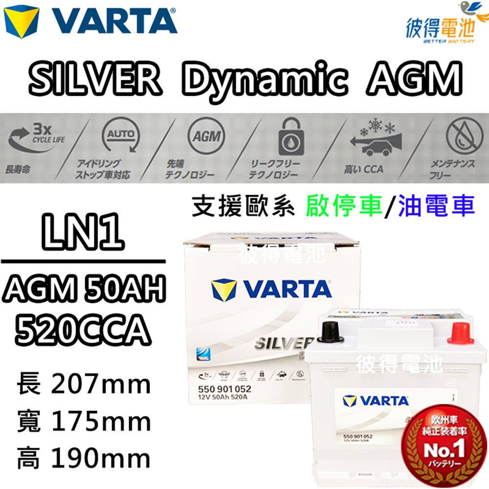 【VARTA 華達】LN1 AGM 50AH 歐規汽車電瓶 怠速熄火車 - PChome 24h購物