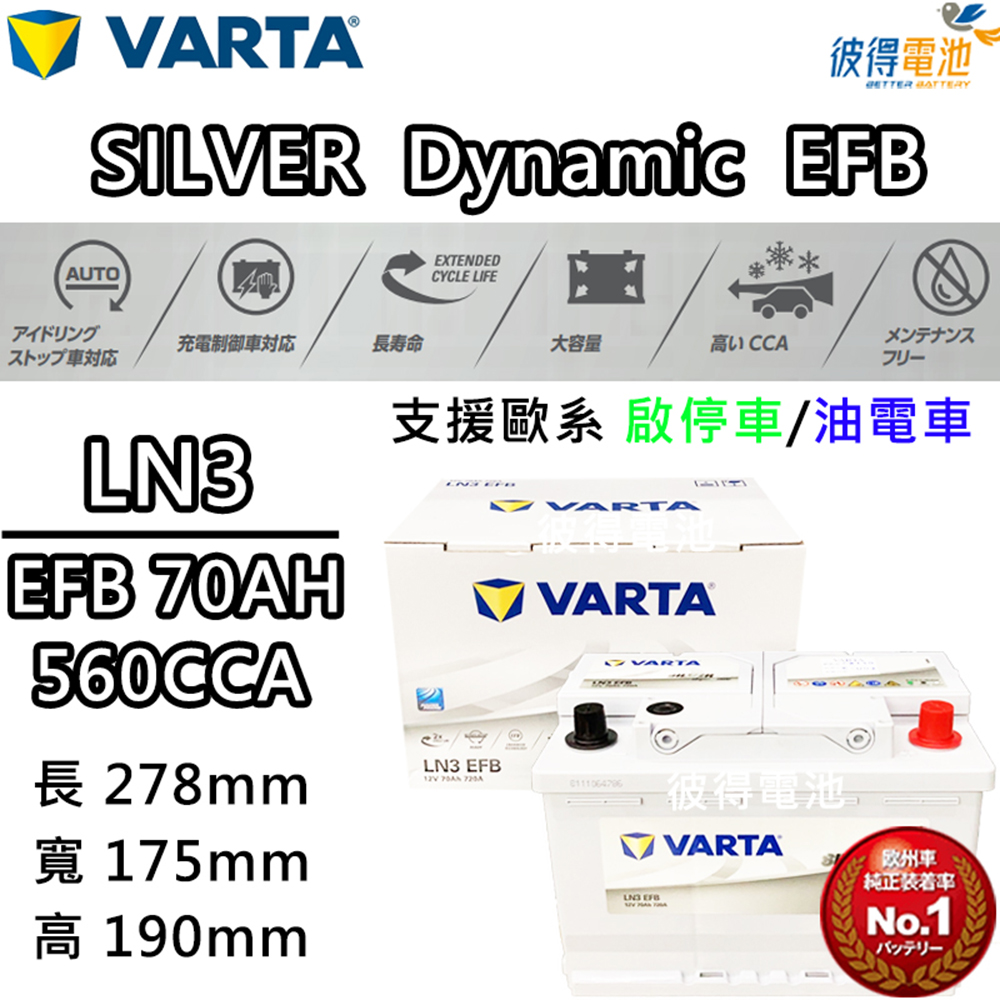 【VARTA 華達】LN3 EFB 70AH 歐規汽車電瓶 怠速熄火車 - PChome 24h購物
