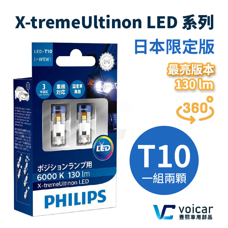 【日本限定版】T10 W5W 6000K 6500K X-tremeVision LED燈泡 - PChome 24h購物
