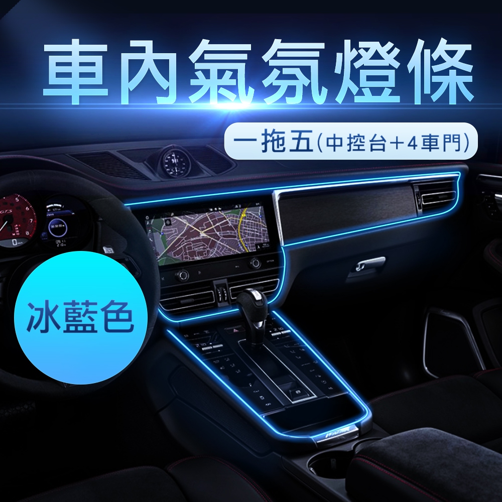 車內氣氛燈條冰藍一拖五【中控台+4車門】含USB驅動 B-CAL5B - PChome 24h購物
