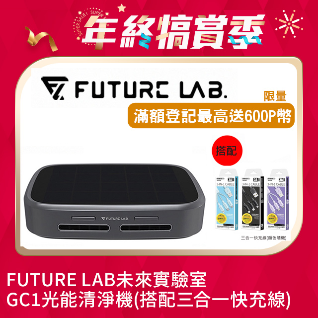 【FUTURE LAB未來實驗室】GC1光能清淨機(搭配三合一快充線) - PChome 24h購物