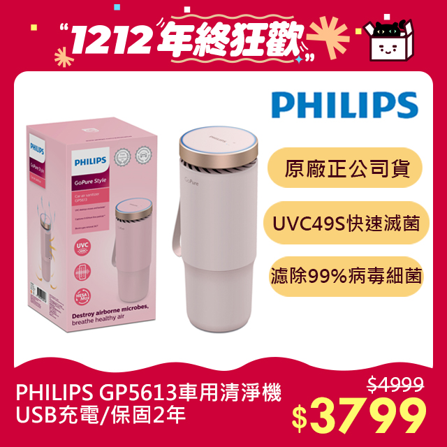 PHILIPS 飛利浦多重防護美型車用除菌空氣清淨機GP5613 乾燥粉 - PChome 24h購物