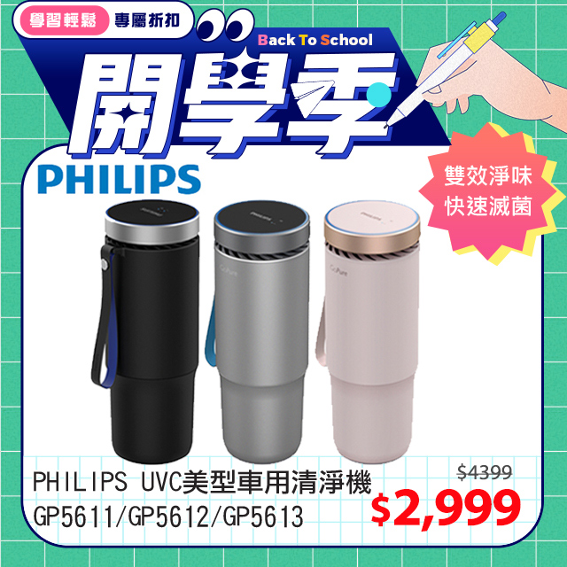 PHILIPS 飛利浦多重防護美型車用除菌空氣清淨機GP5613 乾燥粉 - PChome 24h購物